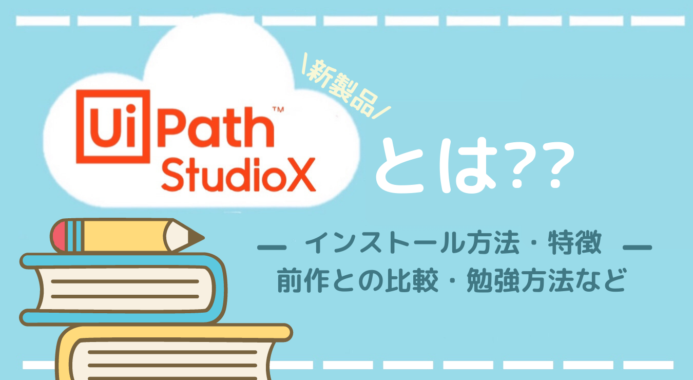 【UiPath概要②】StudioXとは？ インストール方法～勉強方法まで簡単解説！ - RPA HACK
