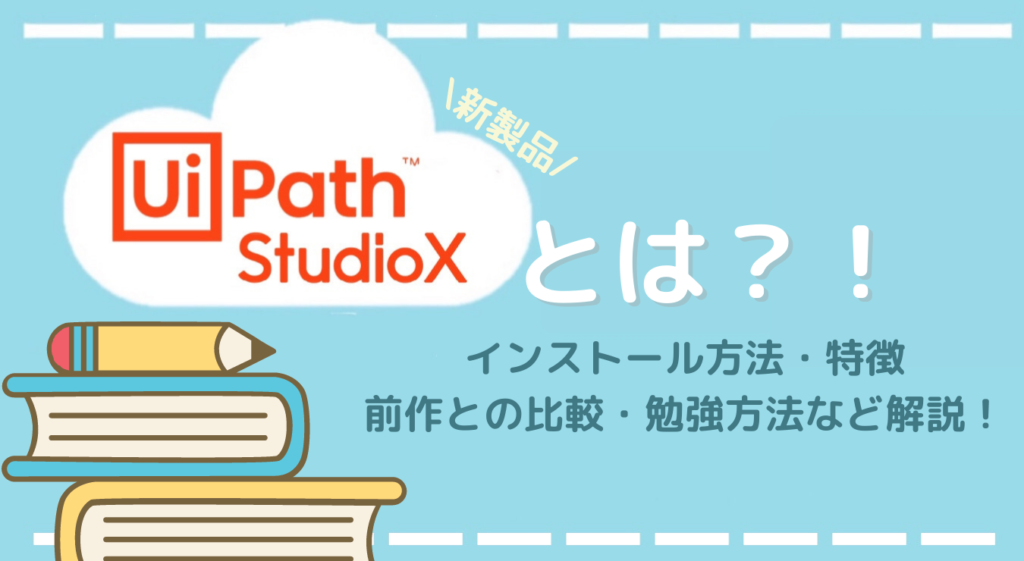 UiPathの新製品StudioXとは？ インストール方法～勉強方法まで簡単解説！ | RPA HACK