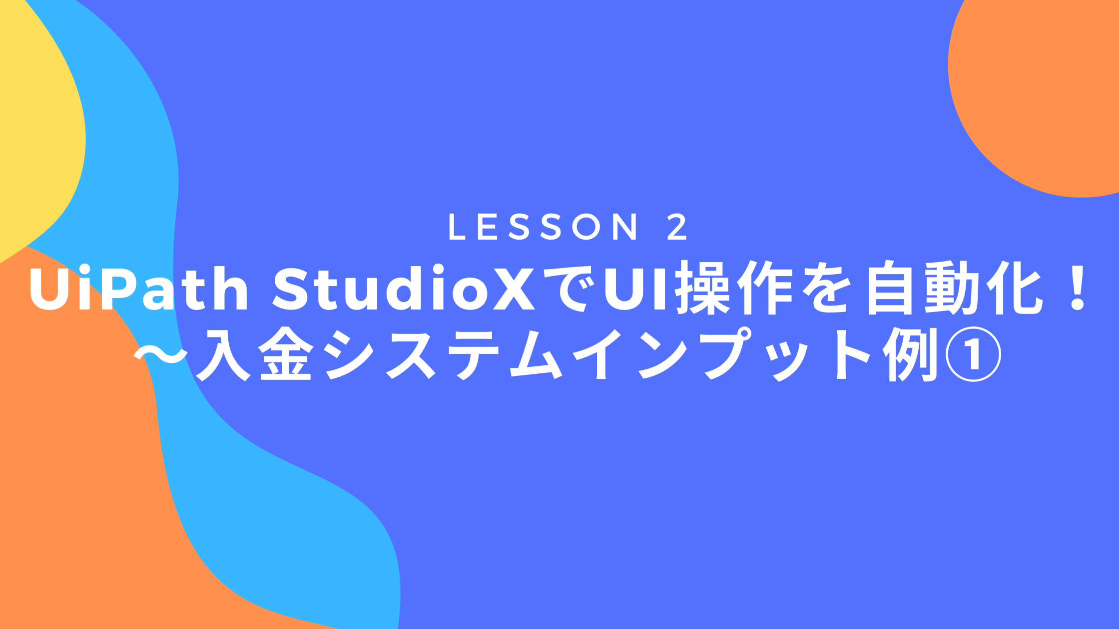 UiPath StudioXでUI操作を自動化！～入金システムインプット例① | RPA HACK