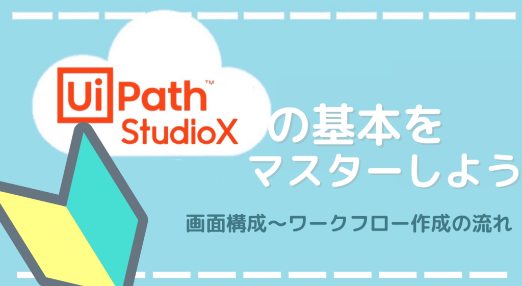 UiPath StudioXの基本的な使い方を簡単マスター！～画面構成/カード/アクション | RPA HACK