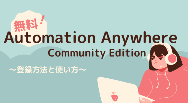 【無料】RPAツール「Automation Anywhere Community Edition」とは？使い方を簡単 - BUSINESS HACK｜RPA・AI・DXで働くをラクにするメディア