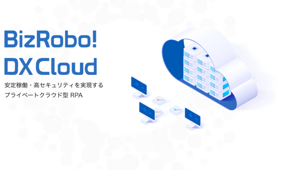 BizRobo!の魅力とは？製品の種類から勉強方法まで詳しく解説！ - BUSINESS HACK｜RPA・AI・DXで働くをラクにするメディア