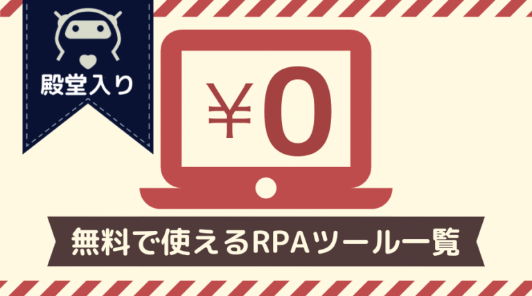 無料でここまでできる？！RPAフリーソフト一覧！メリット・デメリットも解説！ - RPA HACK