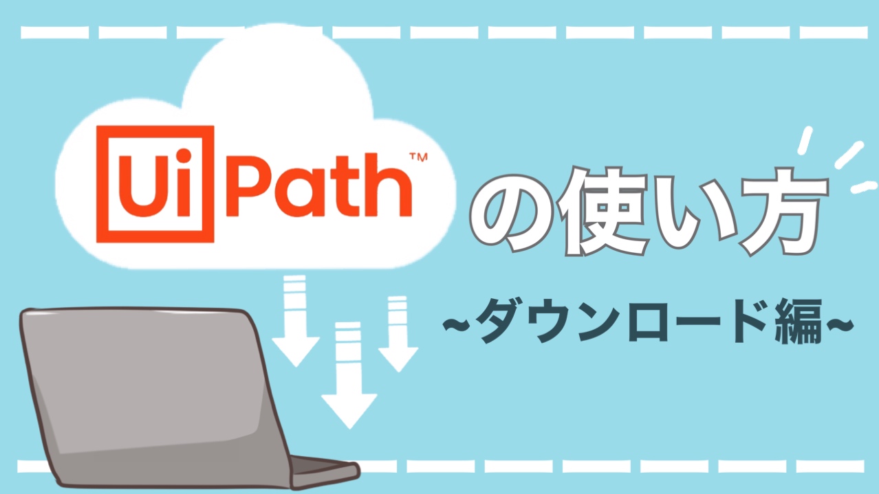 UiPath Studio Community Editionのインストール手順を詳しく解説！ - BUSINESS HACK