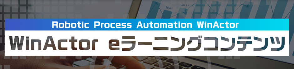 UiPathアカデミー/ WinActor eラーニング オンラインのRPA学習方法を徹底解説！ - BUSINESS HACK