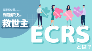 ECRSとは？業務改善に役立つフレームワークを解説！ - BUSINESS HACK｜RPA・AI・DXで働くをラクにするメディア