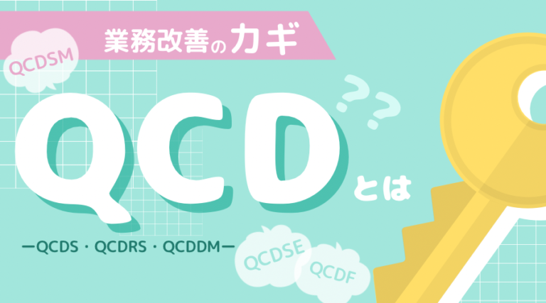 QCDとは？優先順位の付け方や派生語のフレームワークも紹介 - BUSINESS HACK｜RPA・AI・DXで働くをラクにするメディア