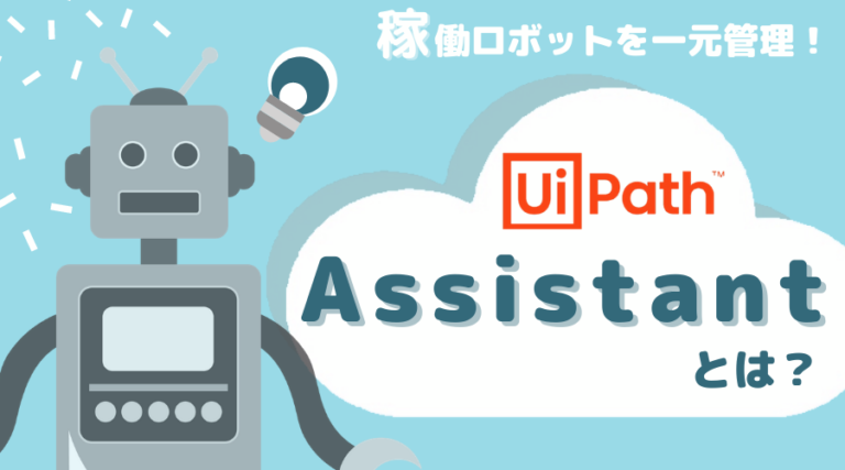 【UiPath概要④】UiPath Assistantとは？概要・機能・価格を詳しく解説！ - BUSINESS HACK