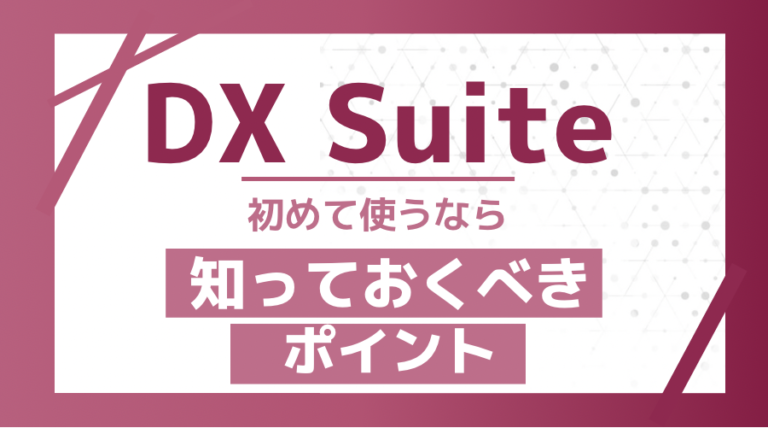 DX Suiteを初めて使う際に知っておくべきポイントとは？ UiPathとの連携事例をもとに解説！ - BUSINESS HACK｜RPA ...