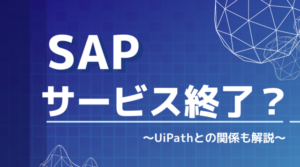 【2022年版】SAPとは？UiPathとの関係やサポート終了について解説 - BUSINESS HACK