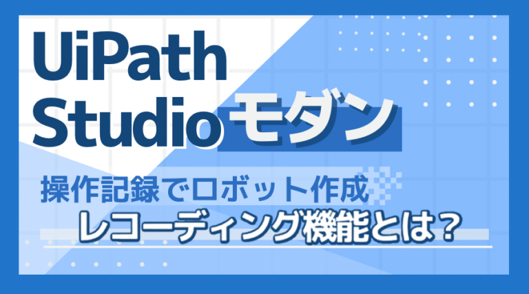 【UiPath Studioモダンの使い方②】自分の操作を記録してロボットが作れる！レコーディング機能とは？ - BUSINESS HACK｜RPA・AI・DXで働くをラクにするメディア