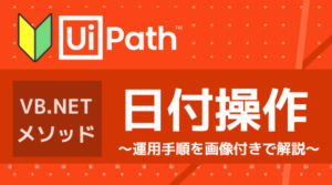 【VB.NET】UiPath初学者に覚えてほしいメソッド：日付操作 - BUSINESS HACK｜RPA・AI・DXで働くをラクにするメディア