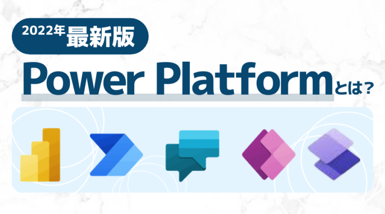 【2022年最新版】PowerPlatformとは？初心者の方でもわかりやすく解説しています！ - BUSINESS HACK｜RPA・AI・DXで働くをラクにするメディア
