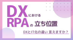 DXとIT化の違いやRPAの役割について解説！DXとRPAの関係性とは - BUSINESS HACK｜RPA・AI・DXで働くをラクにするメディア