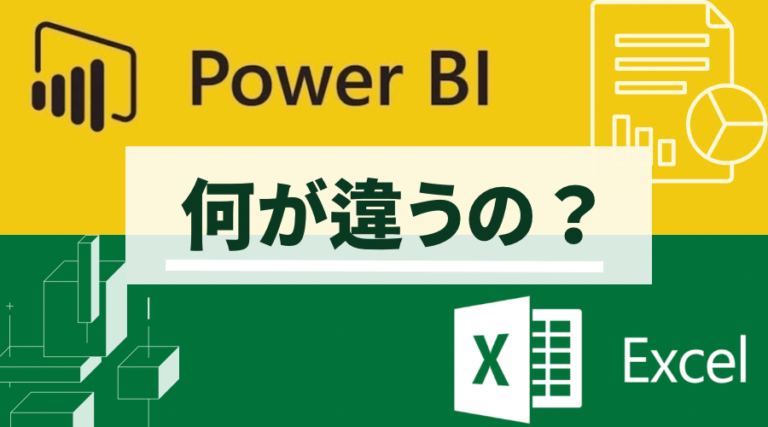 Power BIとExcelって何が違うの？それぞれの機能や特徴を解説します。 - BUSINESS HACK｜RPA・AI・DXで働くをラクにするメディア