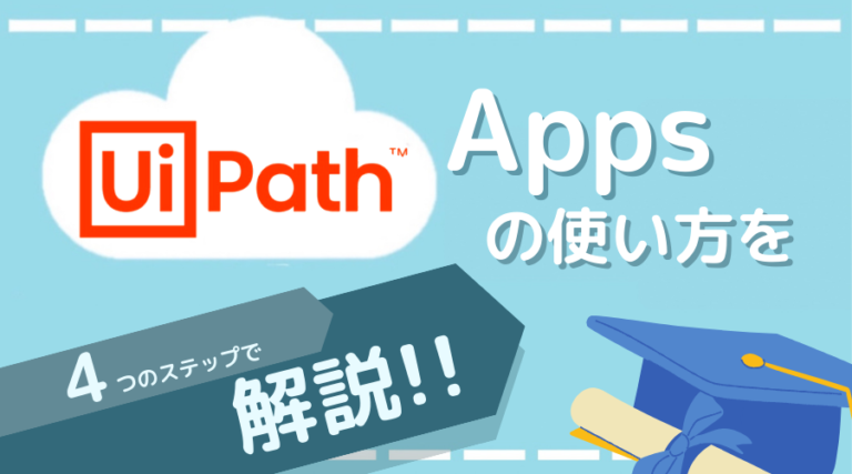 【ローコード】UiPath Appsの使い方を4ステップで解説 - BUSINESS HACK｜RPA・AI・DXで働くをラクにするメディア