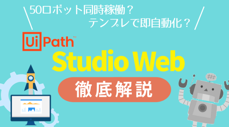 UiPath Studio Webの特徴・開発方法を徹底解説します！【UiPath第三の開発ツール】 - BUSINESS HACK｜RPA ...