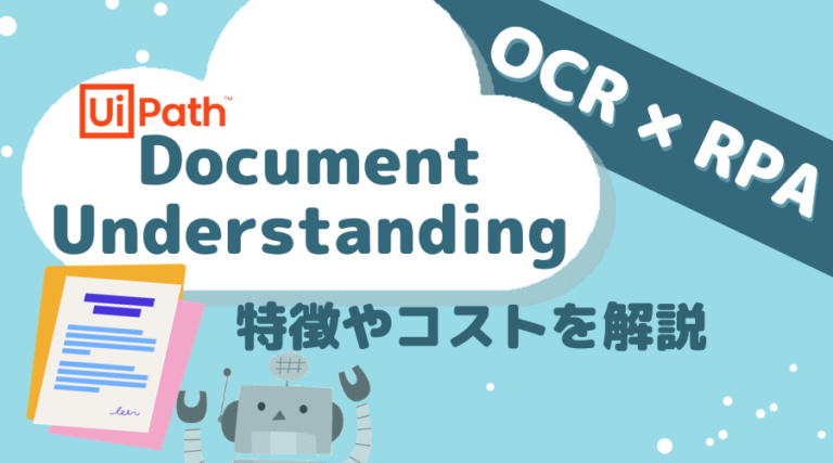 【OCR】UiPath Document Understandingの特徴やコストを解説 - BUSINESS HACK