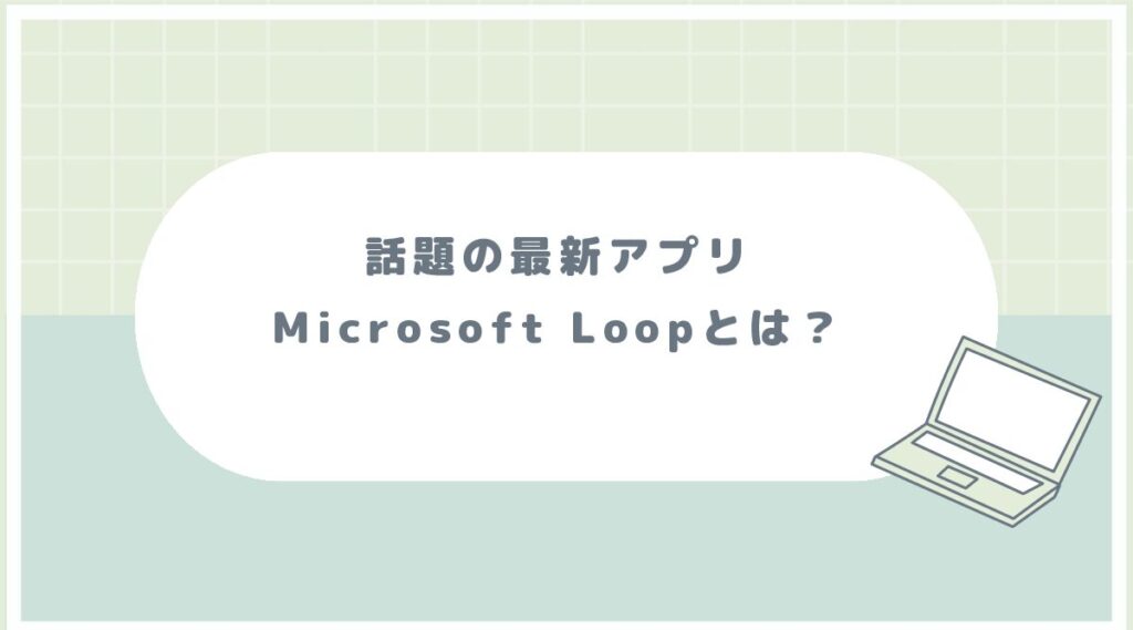 Microsoft Loopとは？ - BUSINESS HACK｜RPA・AI・DXで働くをラクにするメディア