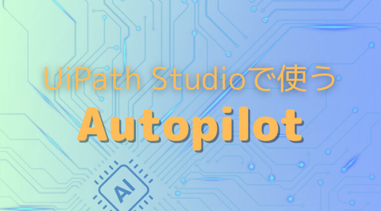 【UiPath Studio】Autopilotのご紹介 - BUSINESS HACK