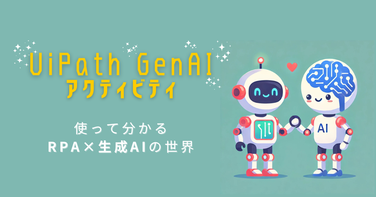 UiPath GenAIアクティビティ全部使ってみたので徹底解説します【RPA×生成AIのヒントが見つかる】 - BUSINESS HACK｜RPA・AI・DXで働くをラクにするメディア