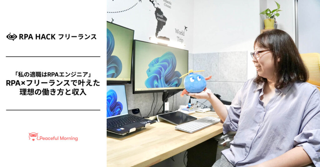 私の適職はRPAエンジニアーRPA×フリーランスで叶えた理想の働き方と収入｜RPA HACKフリーランス参画事例 - RPA HACK
