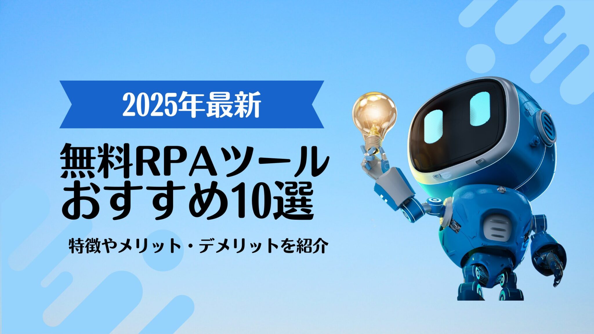 【2025年最新】無料RPAツールおすすめ10選｜特徴やメリット・デメリットを紹介 - BUSINESS HACK｜RPA・AI・DXで働くをラクにするメディア