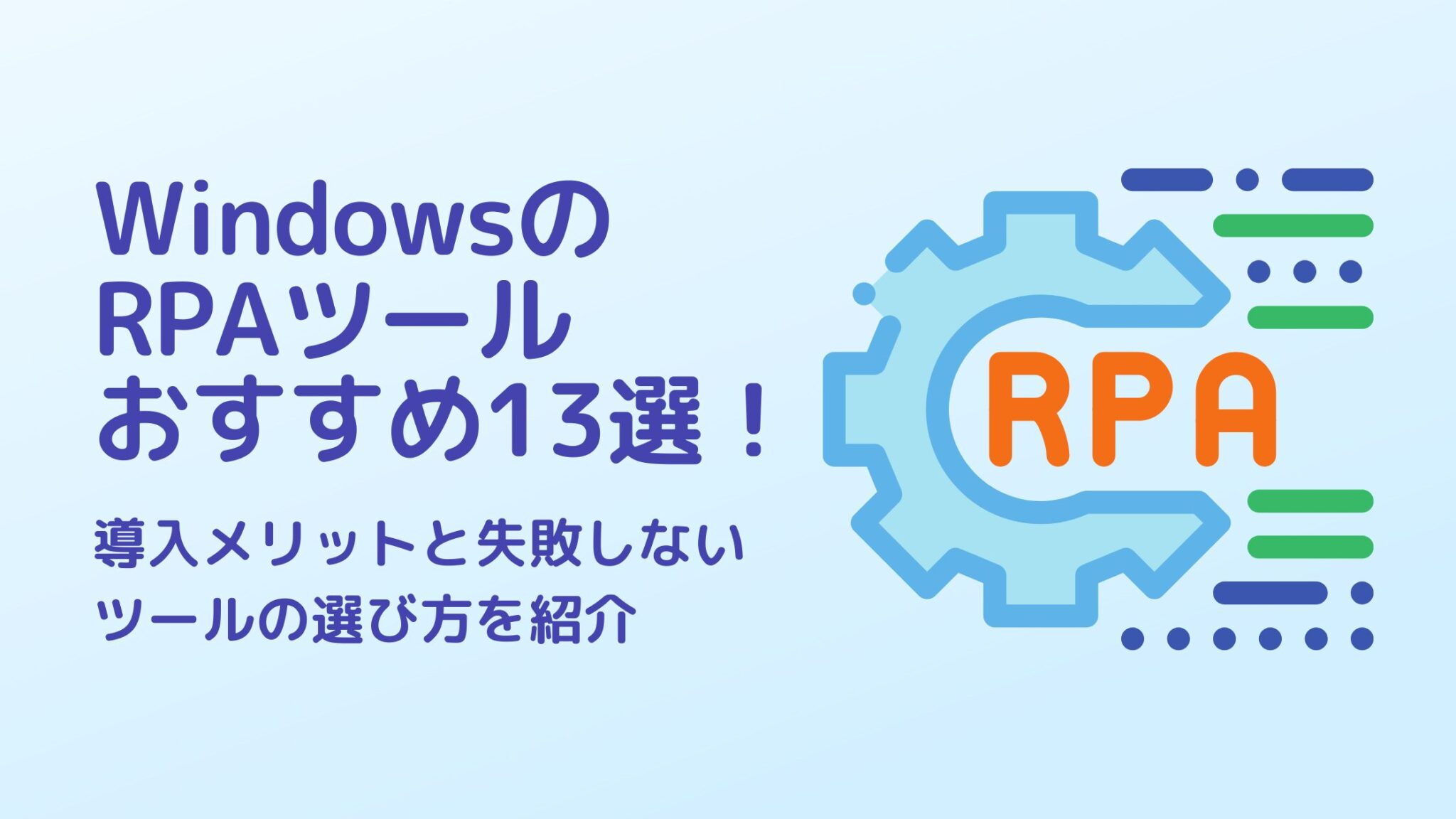 WindowsのRPAツールおすすめ13選｜導入メリットと失敗しないツールの選び方を紹介 - BUSINESS HACK｜RPA・AI・DXで働くをラクにするメディア