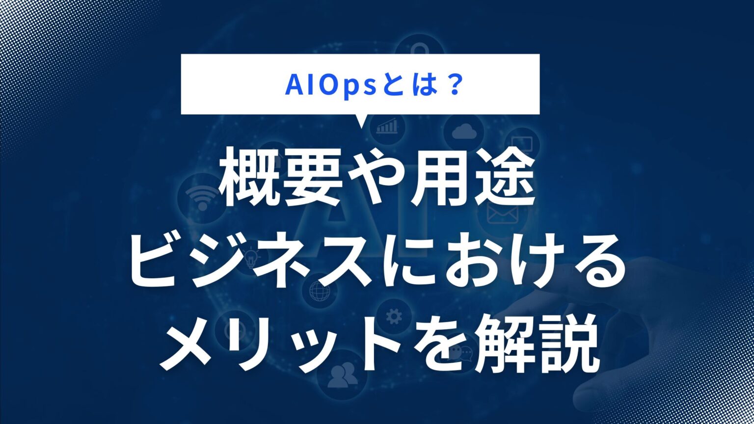 AIOpsとは？概要や用途、ビジネスにおけるメリットを解説 - BUSINESS HACK｜RPA・AI・DXで働くをラクにするメディア