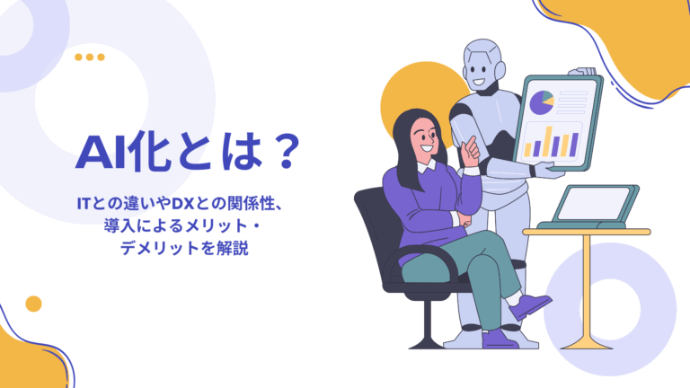 AI化とは？ITとの違いやDXとの関係性、導入によるメリット・デメリットを解説 - BUSINESS HACK｜RPA・AI・DXで働くをラクにするメディア