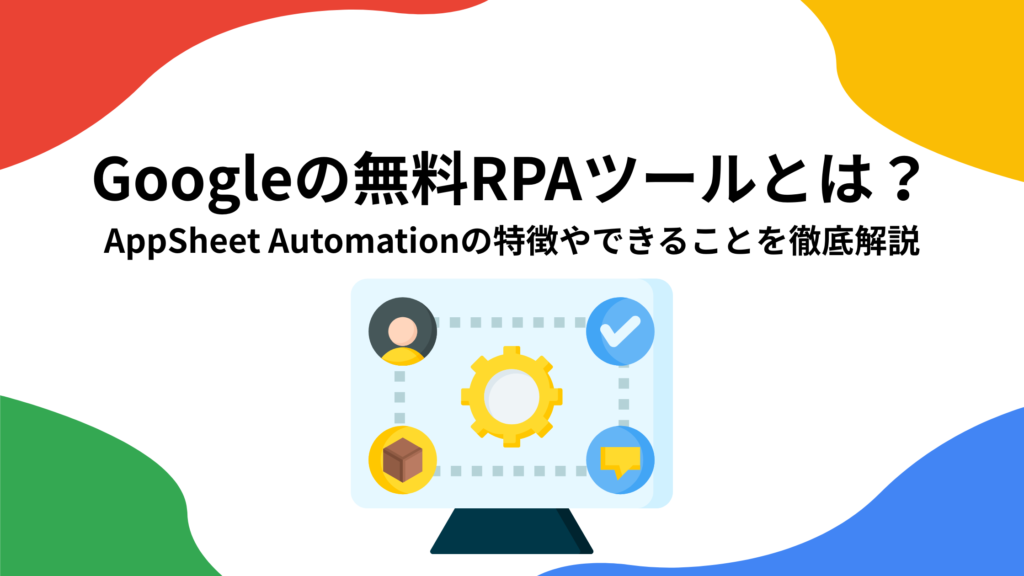 Googleの無料RPAツールとは？AppSheet Automationの特徴やできることを徹底解説 - BUSINESS HACK｜RPA・AI・DXで働くをラクにするメディア
