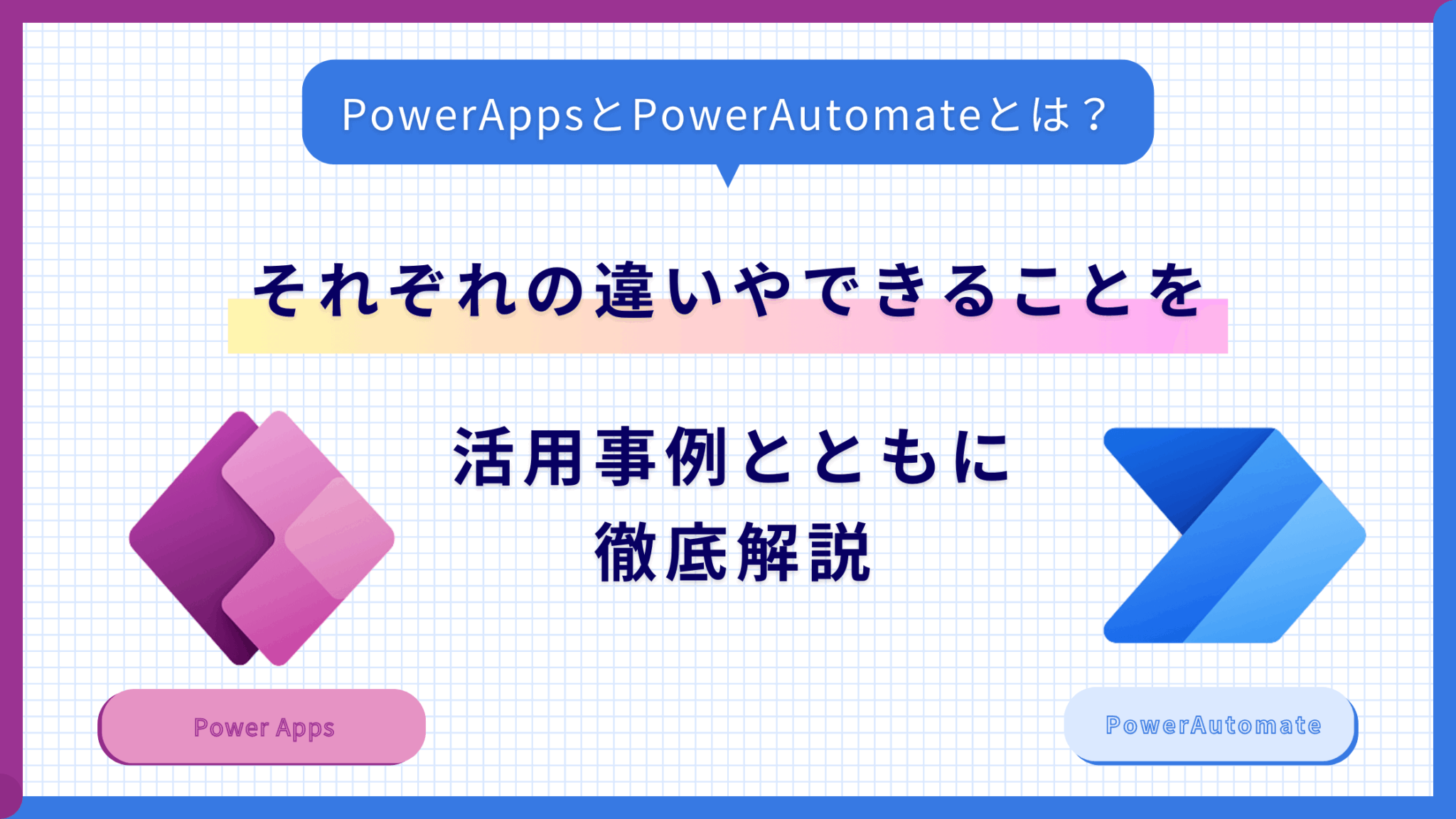 Power AppsとPower Automateとは？それぞれの違いやできることを活用事例とともに徹底解説 - BUSINESS HACK