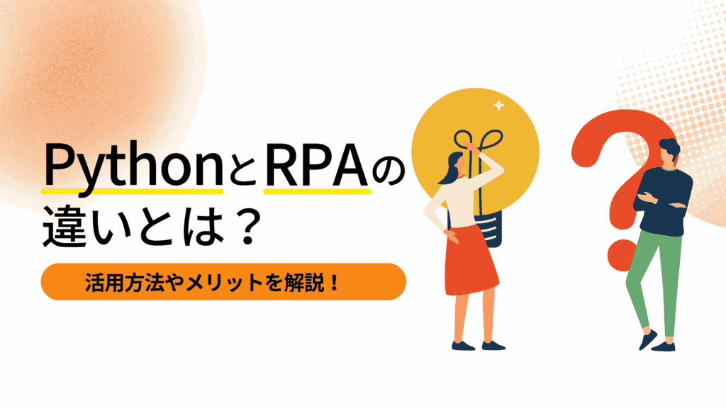 PythonとRPAの違いとは？活用方法やメリットを解説 - BUSINESS HACK｜RPA・AI・DXで働くをラクにするメディア