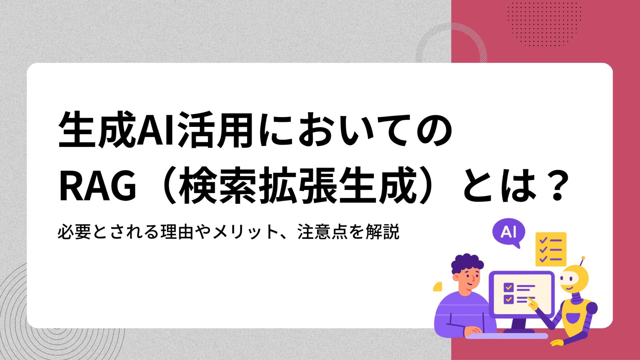 生成AI活用においてのRAG（検索拡張生成）とは？必要とされる理由やメリット、注意点を解説 - BUSINESS HACK｜RPA・AI・DXで働くをラクにするメディア