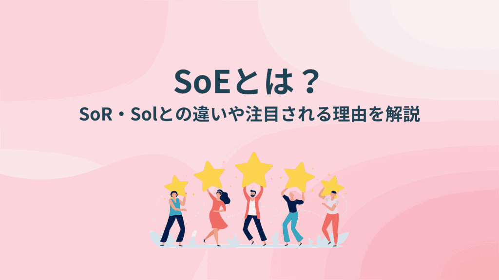 SoEとは？概要やSoR、SoIとの相違点、関係性や注目される理由を解説 - BUSINESS HACK