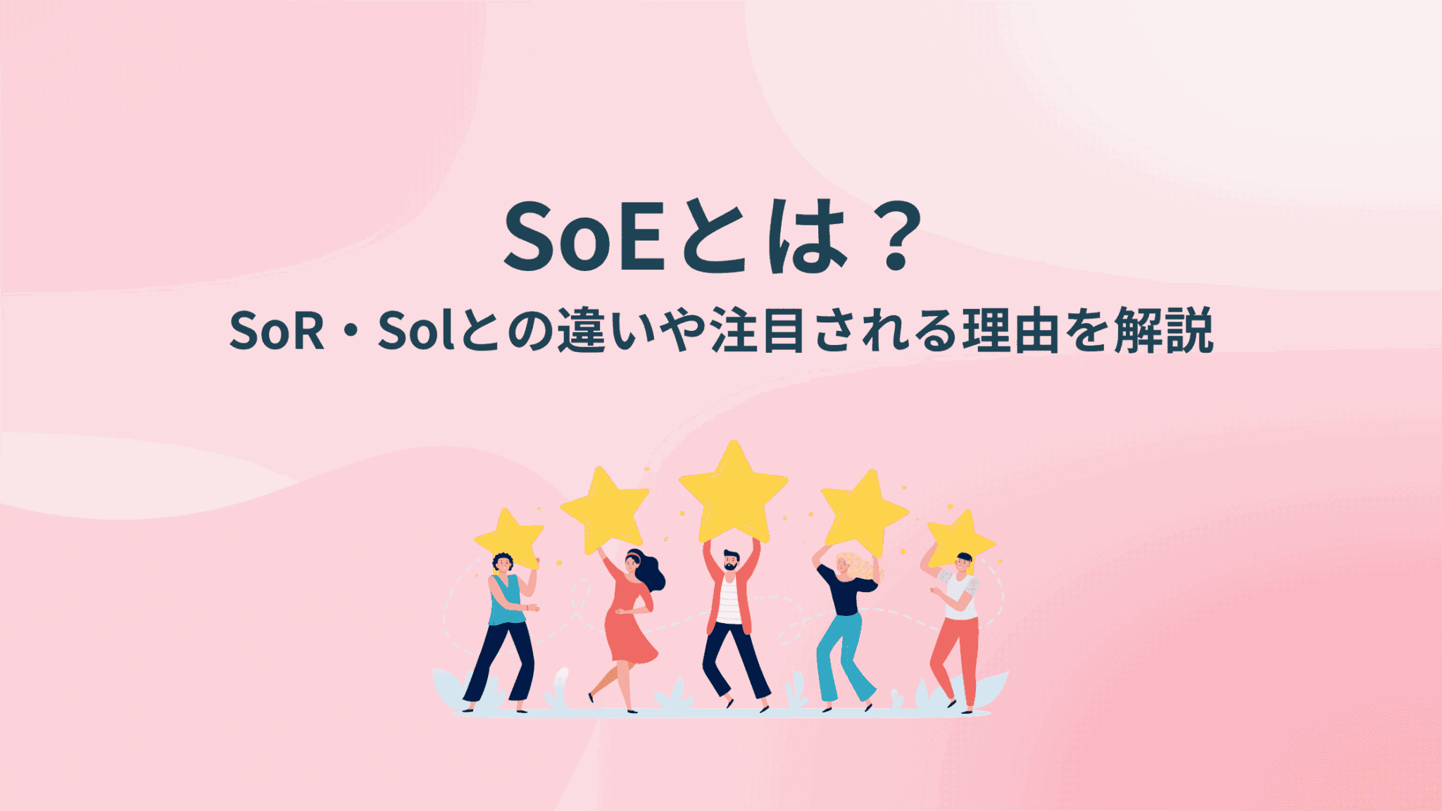 SoEとは？概要やSoR、SoIとの相違点、関係性や注目される理由を解説 - BUSINESS HACK